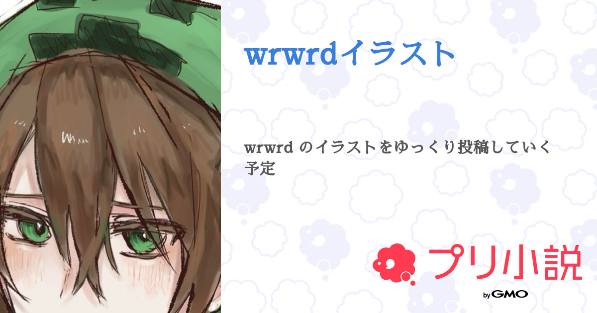 wrwrdイラスト - 全1話 【連載中】（だだらさんの小説） | 無料スマホ夢小説ならプリ小説 byGMO
